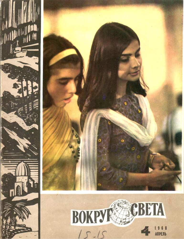 Журнал Вокруг света №4, 1968 - купить с доставкой по выгодным ценам в интернет-магазине OZON ...