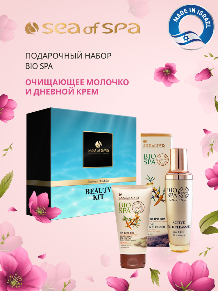 Бьюти бокс подарочный набор BIO SPA: очищающее молочко 120мл и дневной ...