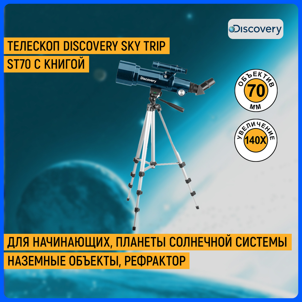 Телескоп Discovery Sky Trip ST70 с книгой - купить с доставкой по ...