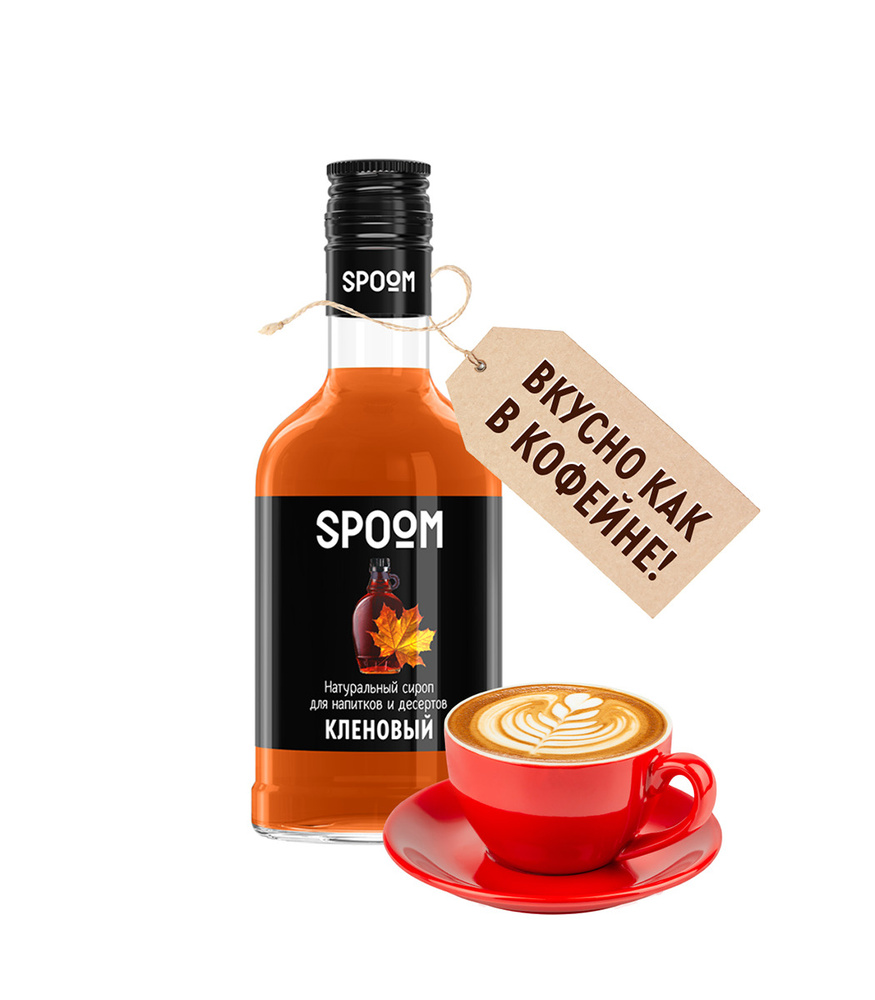 Сироп Spoom Кленовый, 250 мл (для кофе, коктейлей и десертов) - купить ...