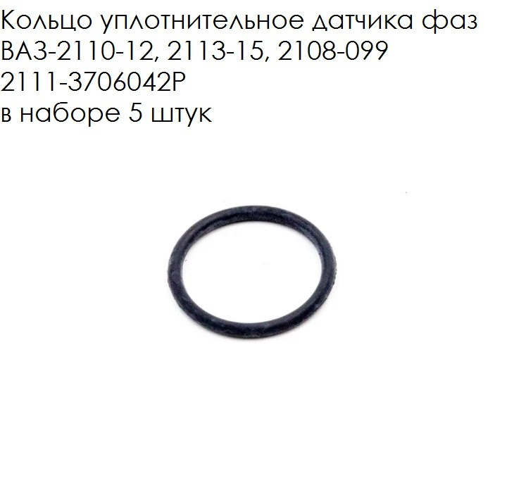 Кольцо уплотнительное датчика фаз ВАЗ-2110-12 2113-15 2108-099, 2111 ...