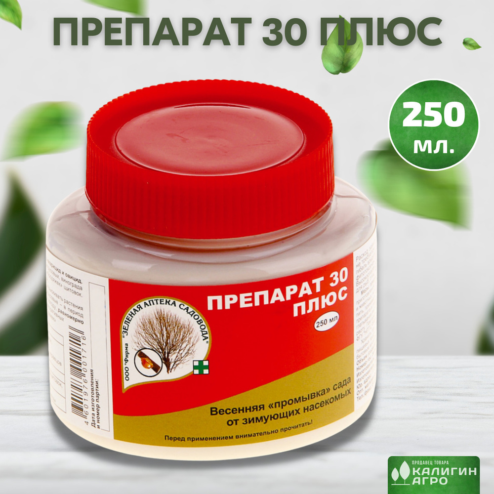 Препарат 30 Плюс ММЭ от яиц насекомых вредителей 250 мл БИО инсектицид ...