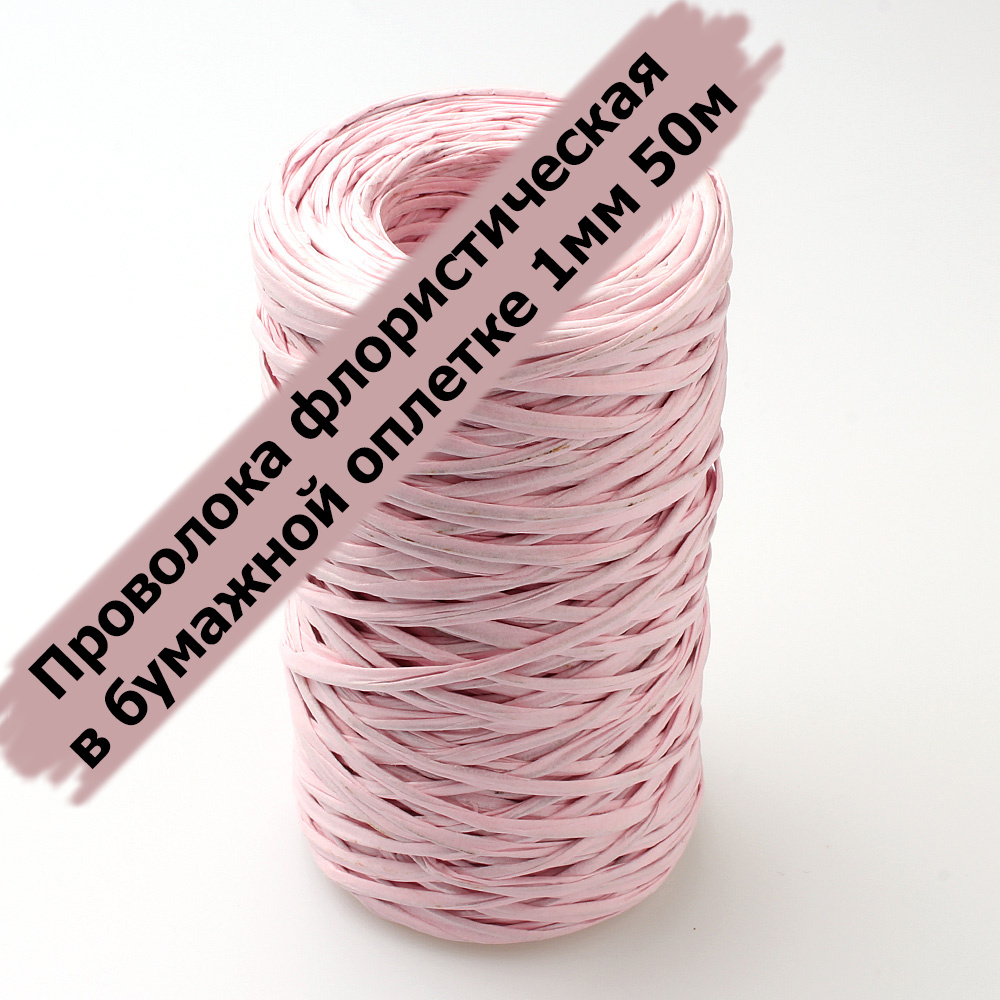 Проволока флористическая в бумажной оплетке 50 метров. Проволока для ...
