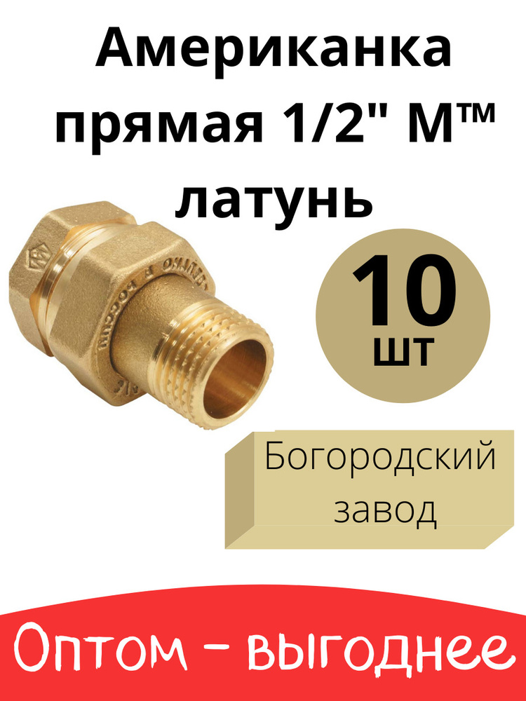 Американка прямая 1/2" (разъёмное соединение), латунь. 10 шт ...