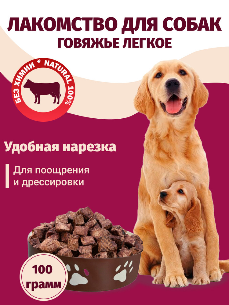 Лакомство для собак Легкое говяжье сушеное для дрессуры дрессировки 100 ...