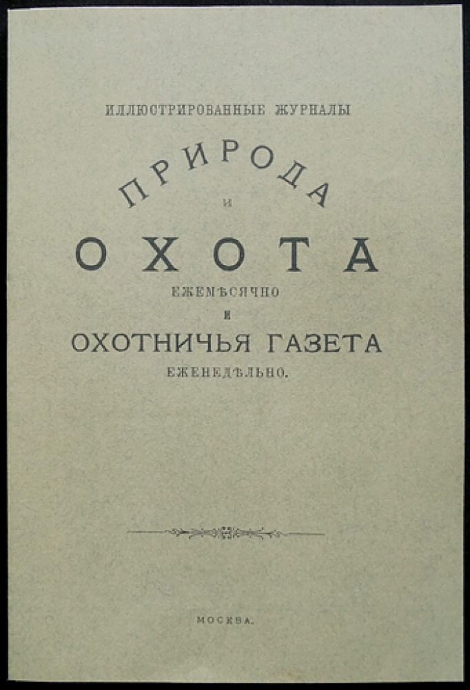 Природа и Охота. 1886. Книга 4. Апрель - купить с доставкой по выгодным ценам в интернет ...