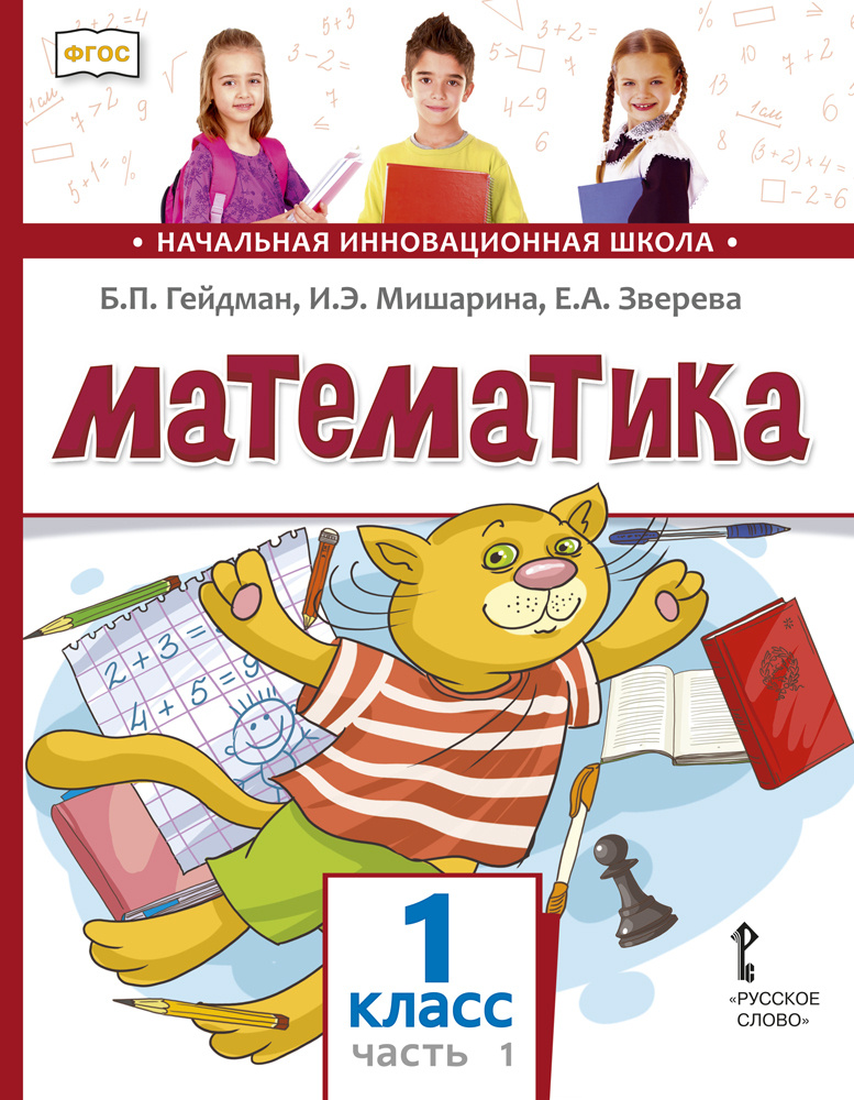 Математика. Учебник. 1 класс. В 2 ч. Ч.1. Гейдман Б.П., Мишарина И.Э ...
