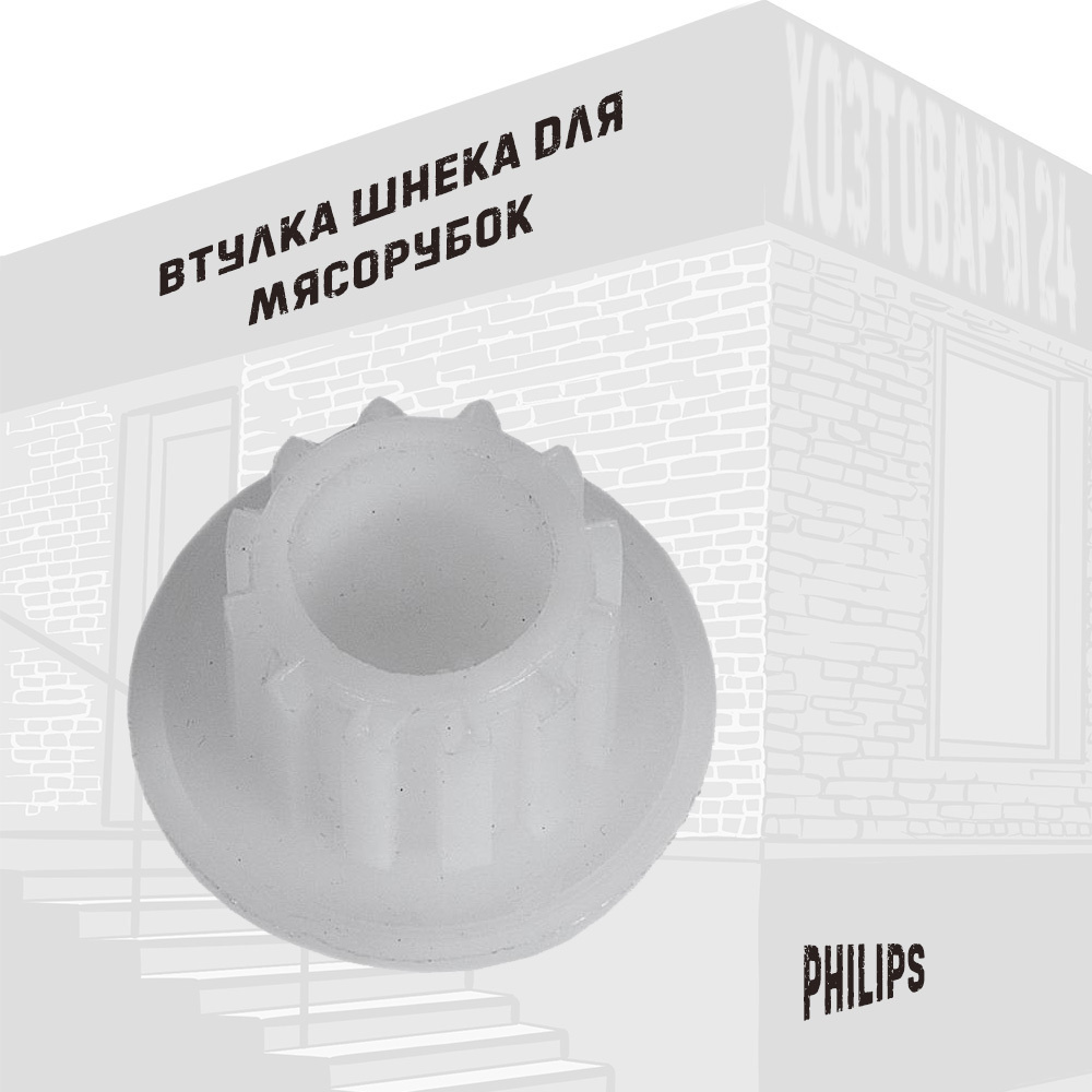 Втулка Шнека для мясорубок Philips, Zelmer - купить с доставкой по ...