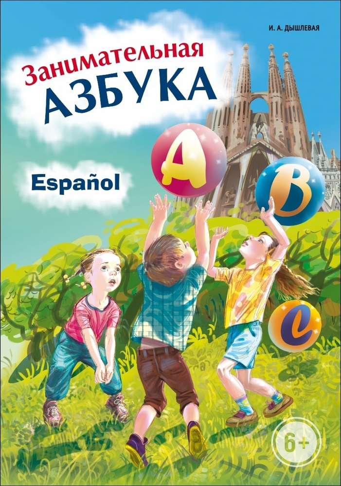 Занимательная азбука. Книжка в картинках на испанском языке | И ...