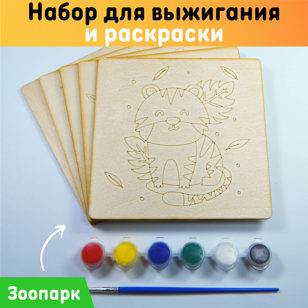 Набор досок для выжигания и раскраски Зоопарк, толщина 3 мм, комплект 5 ...