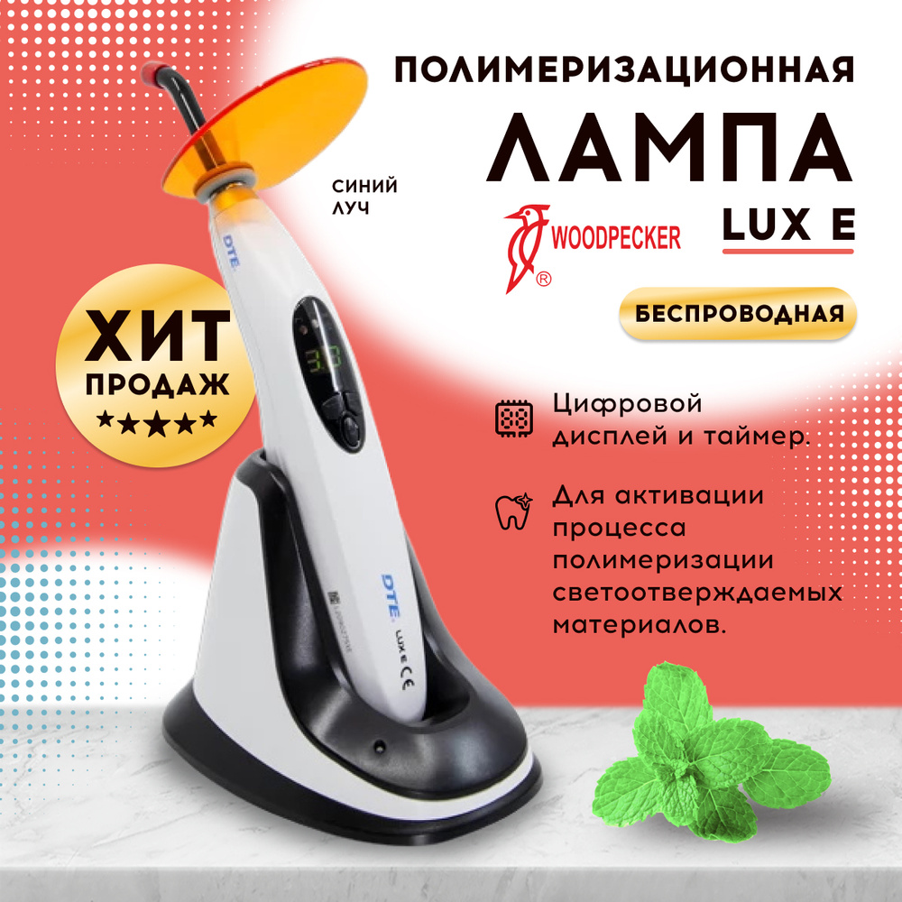 WOODPECKER/LUX E Лампа беспроводная соматологическая полимеризационная со встроенным фотометром ...