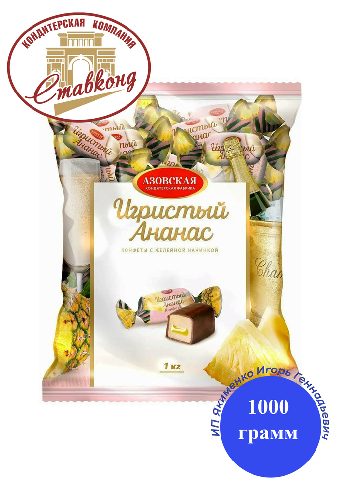 Конфеты Игристый ананас помадные с желейной начинкой глазированные 1000 ...