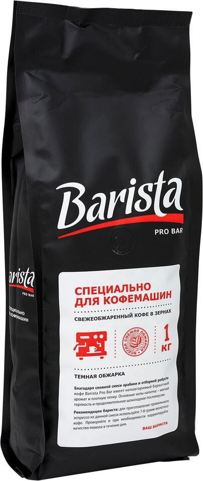 Кофе в зернах Barista Pro Bar 1кг 3шт - купить с доставкой по выгодным ...