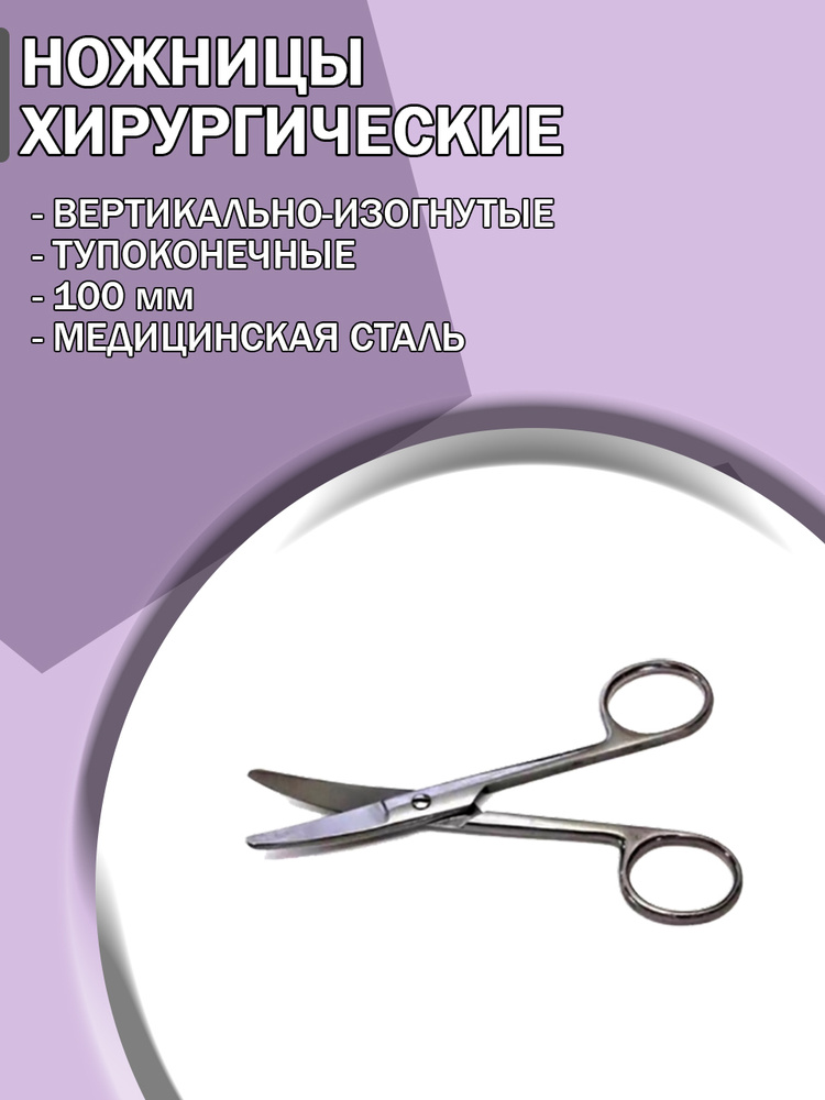 Ножницы хирургические медицинские тупоконечные вертикально-изогнутые ...