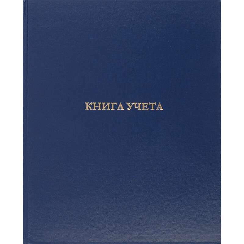 Книга учета Attache 96 листов, в клетку, офсет, обложка бумвинил синий ...