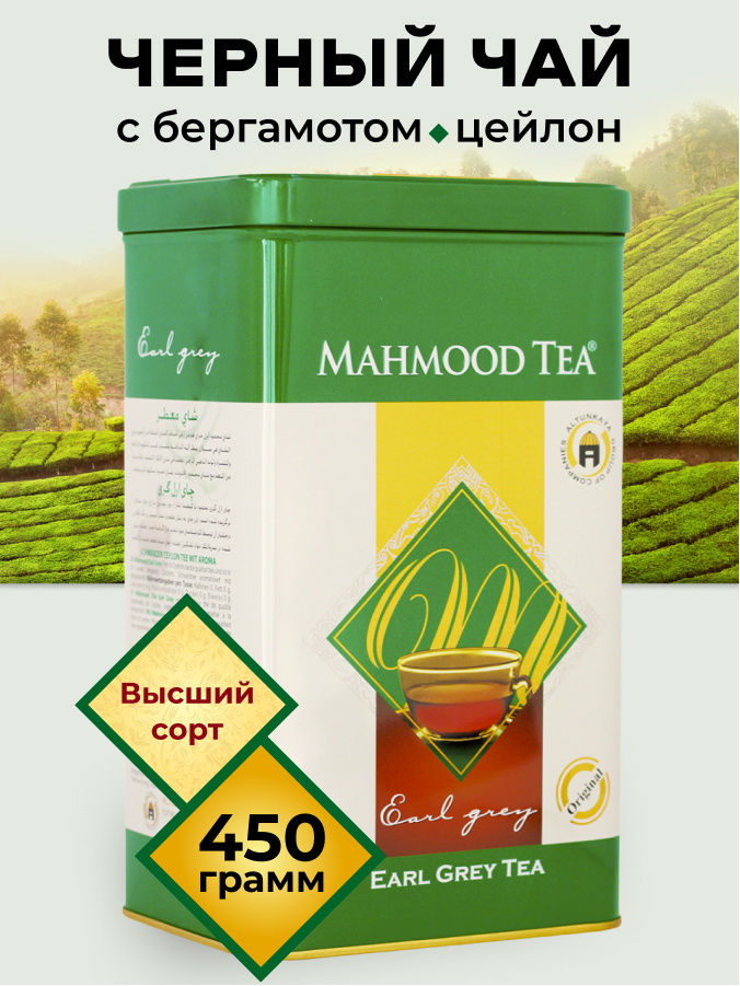Чай черный МАХМУД "Эрл Грей" 450 г, (MAHMOOD Earl Grey) со вкусом ...