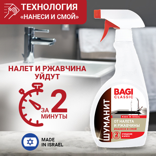 Шуманит от налета и ржавчины Bagi Classic. Чистящее средство для ...