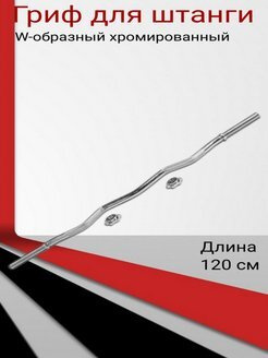 Гриф для штанги W-образный хромированный L120см D50мм R0230,для ...