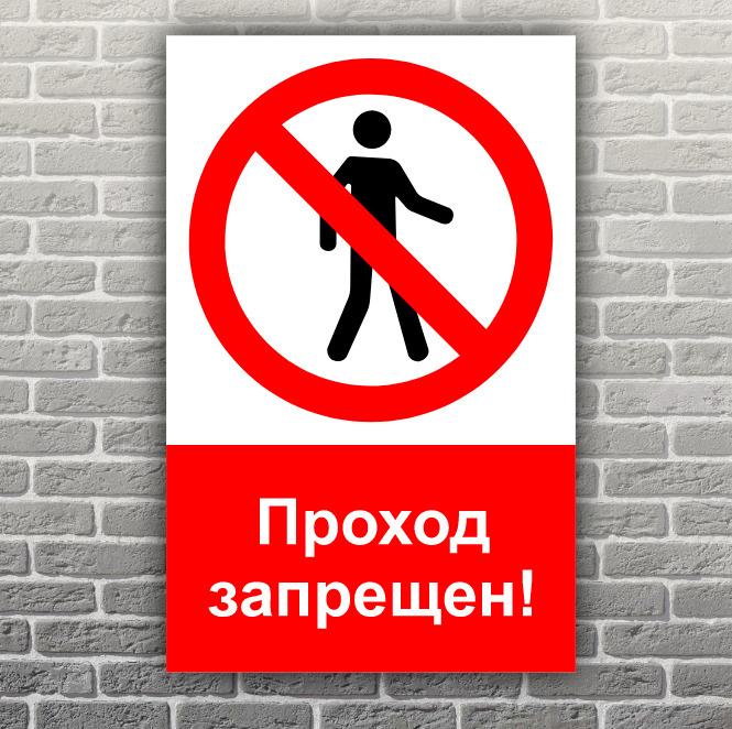Знак безопасности "Проход запрещен!" 450х350мм светоотражающий, 45 см ...