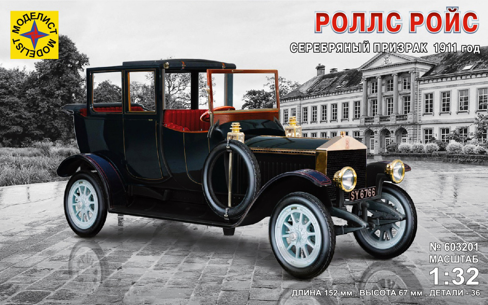 Сборная модель Моделист Роллс Ройс Серебряный призрак, 1911 год, 1/32 ...