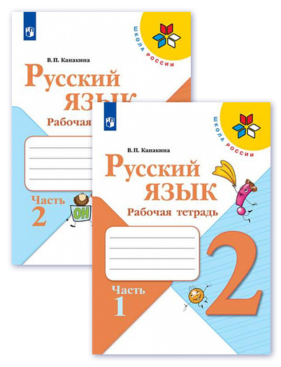 Рабочая тетрадь по русскому языку 2 класс Школа России. Части 1 и 2 ...