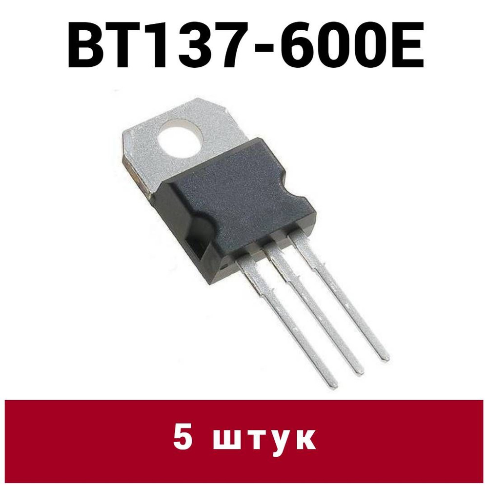 5шт BT137-600E Симистор 8А 600В 10мА, корпус TO-220 - купить с ...