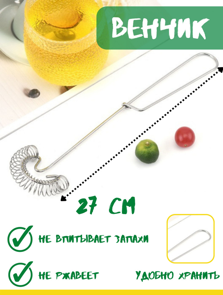 Венчик, длина 30 см - купить с доставкой по выгодным ценам в интернет ...