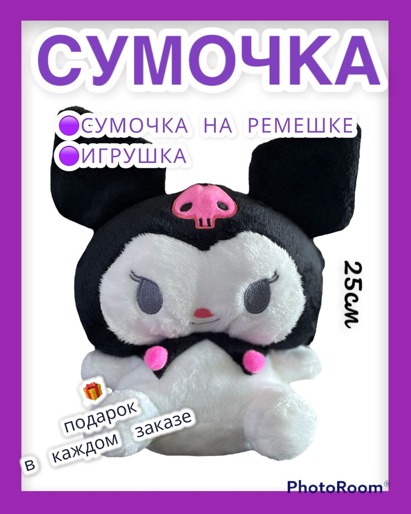 Игрушка в виде рюкзачка Куроми - купить с доставкой по выгодным ценам в ...