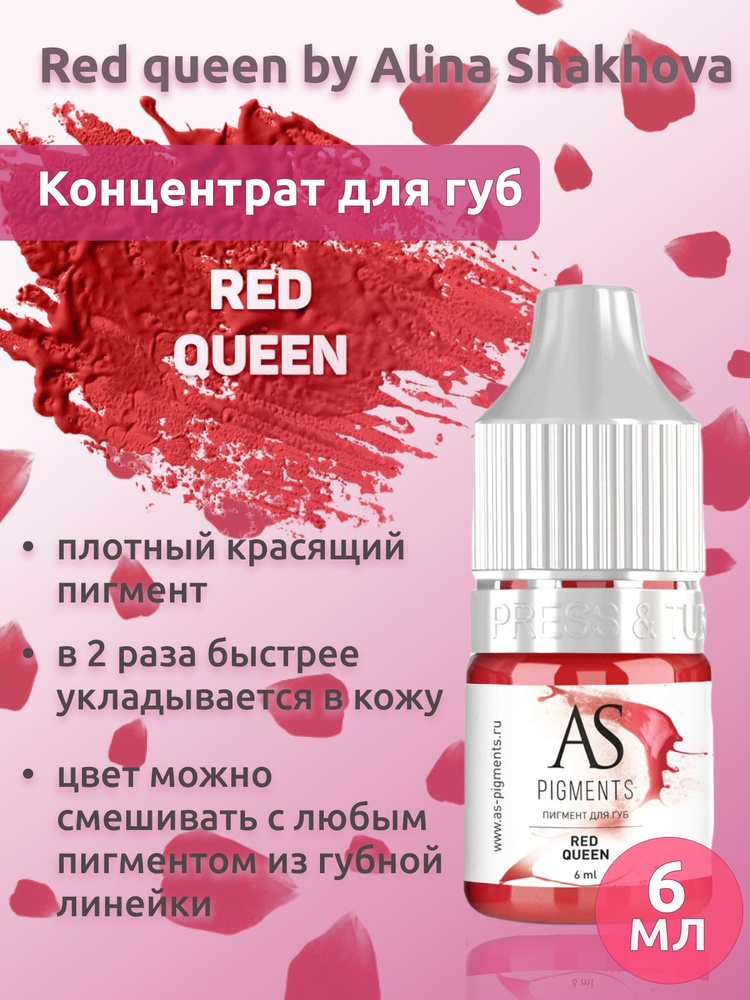 Пигмент для губ Red queen (Красная королева) by Alina Shakhova, 6 мл ...