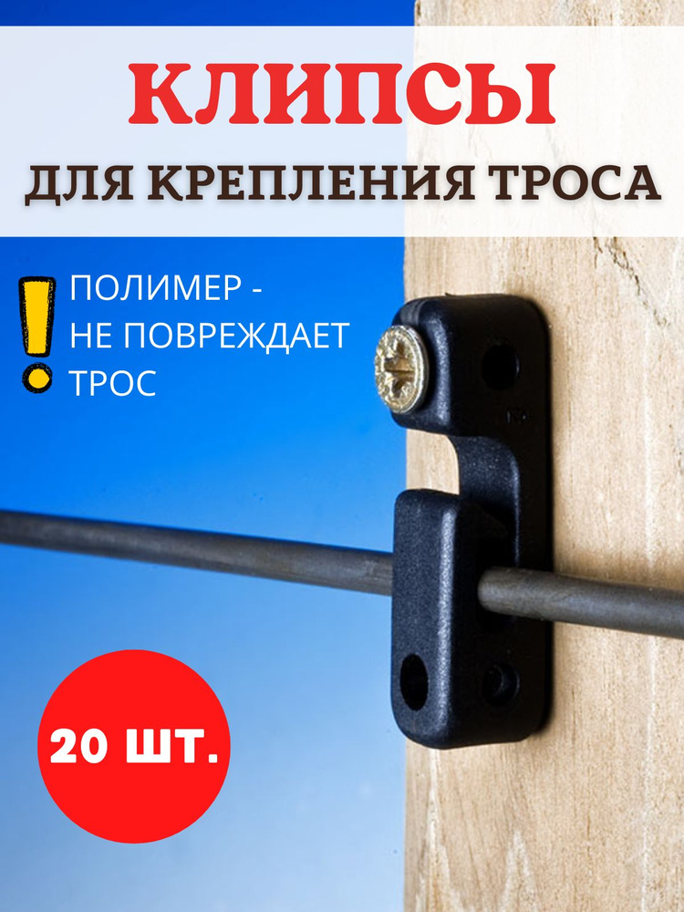 Зажим для троса, Клипсы полимерные для крепления к столбам К-044, 20 шт ...