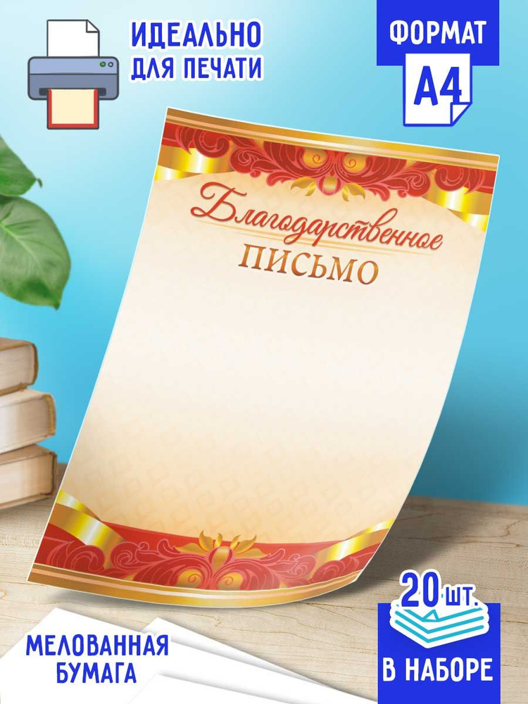 Благодарственное письмо 20 шт А4 купить на OZON по низкой цене (722735107)