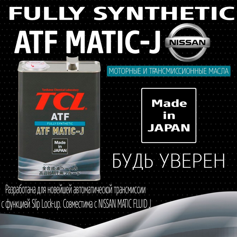 Жидкость для АКПП TCL ATF MATIC J, 4л арт. A004TYMJ купить c доставкой ...