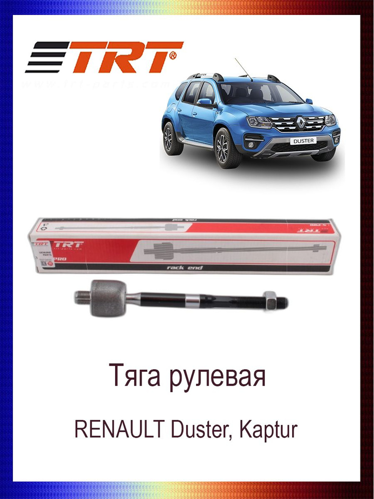 Тяга рулевая 8201108350 RENAULT Duster, Kaptur - Trt арт. R3016 ...