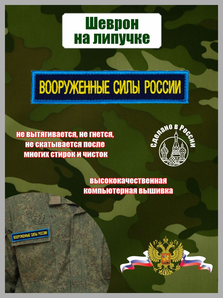 Шеврон Вооруженные силы России - купить с доставкой по выгодным ценам в ...