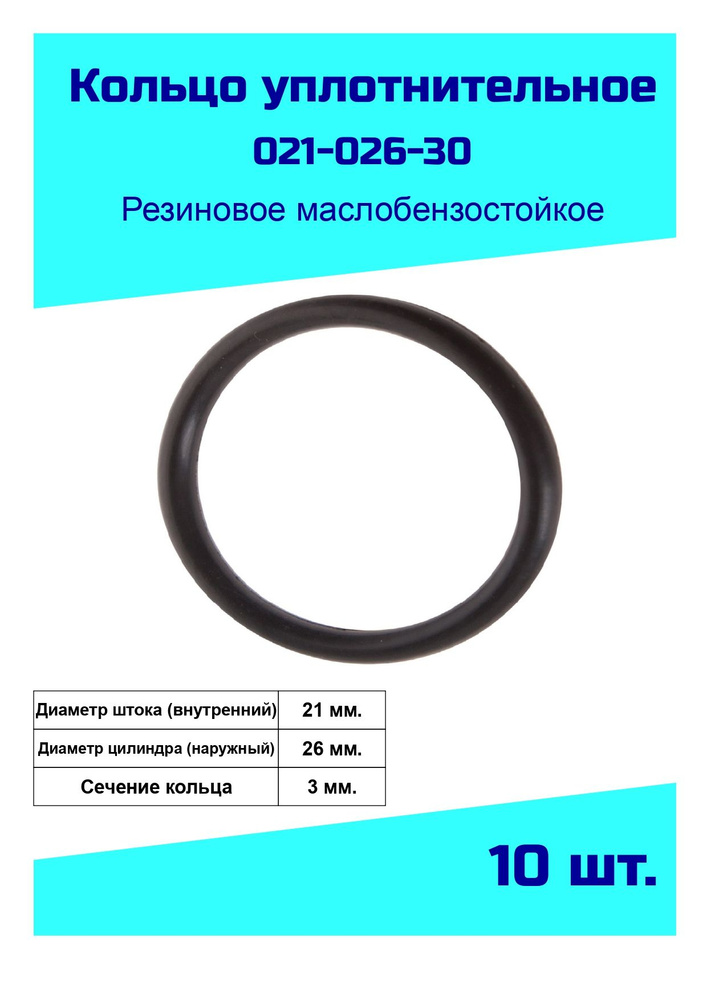 Кольцо уплотнительное 21 мм.резиновое (021-026-30) - арт. 021-026-30 ...