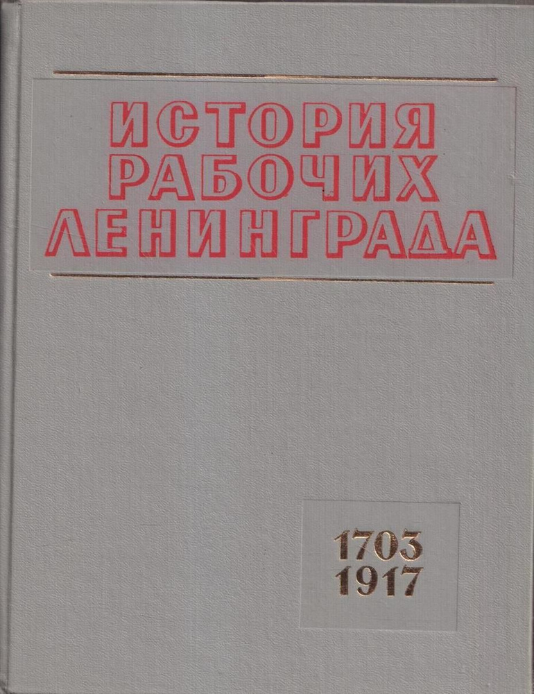 История рабочих Ленинграда. В 2-х томах. Том 1. 1703 - февраль 1917 - купить с доставкой по ...