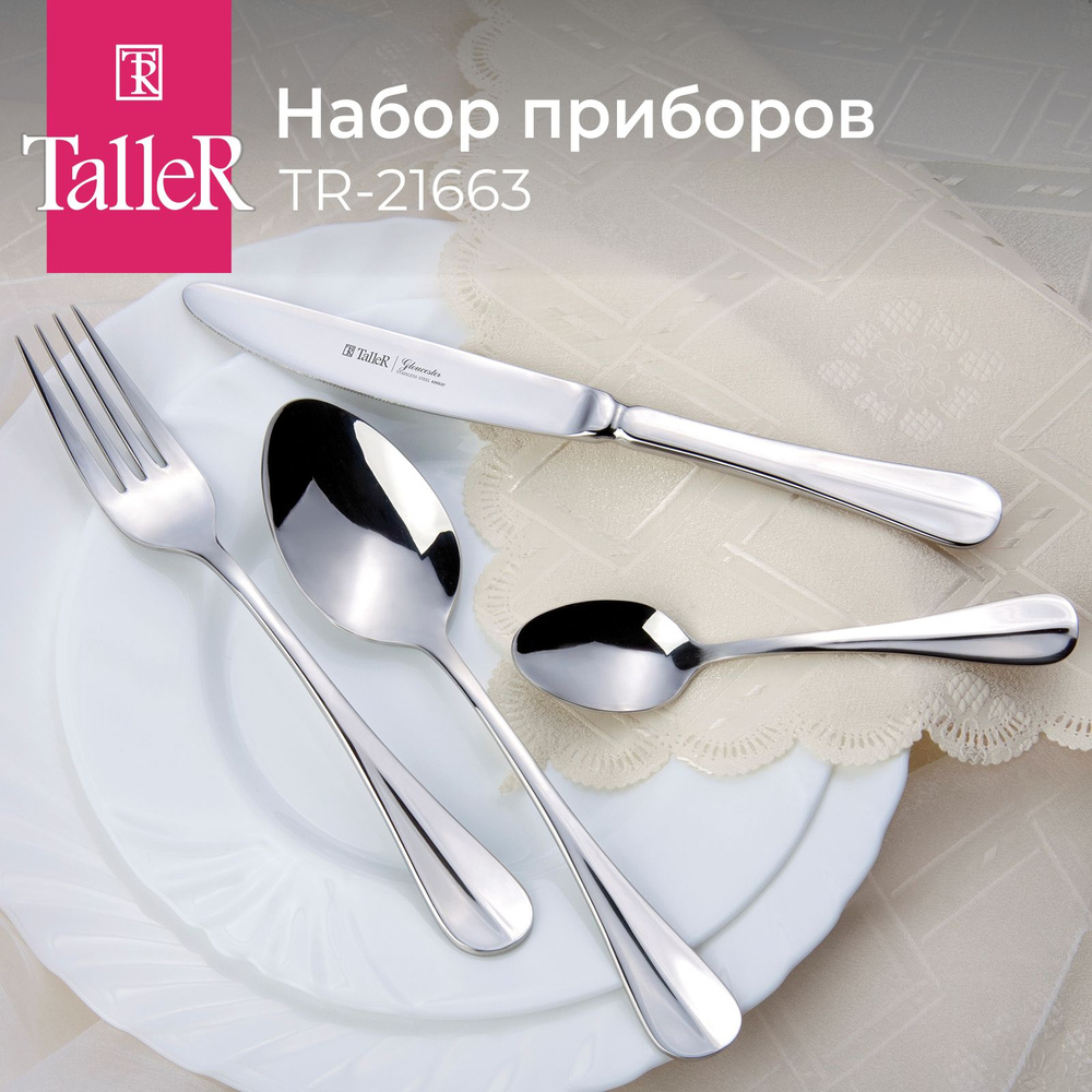 Набор столовых приборов 24 предмета TalleR TR-21663 - купить с доставкой по выгодным ценам в ...