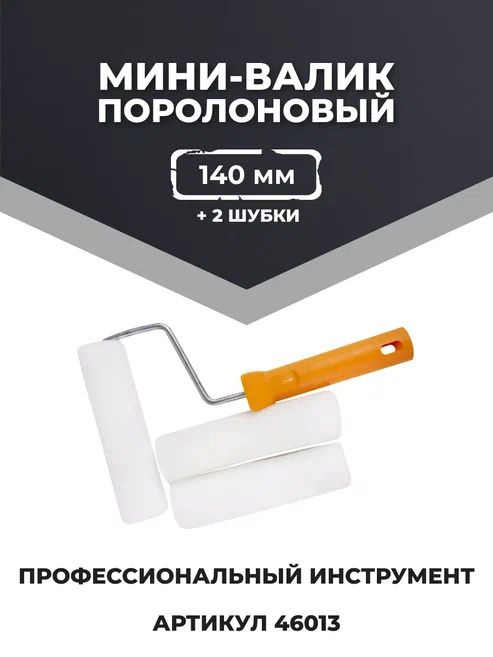 Мини-валик поролоновый 140 мм + 2 шубки "Шабашка" купить по выгодной ...