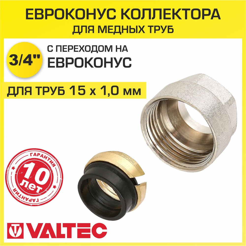 Евроконус 3/4" для медных труб 15x1,0 мм VALTEC / Латунный фитинг ...
