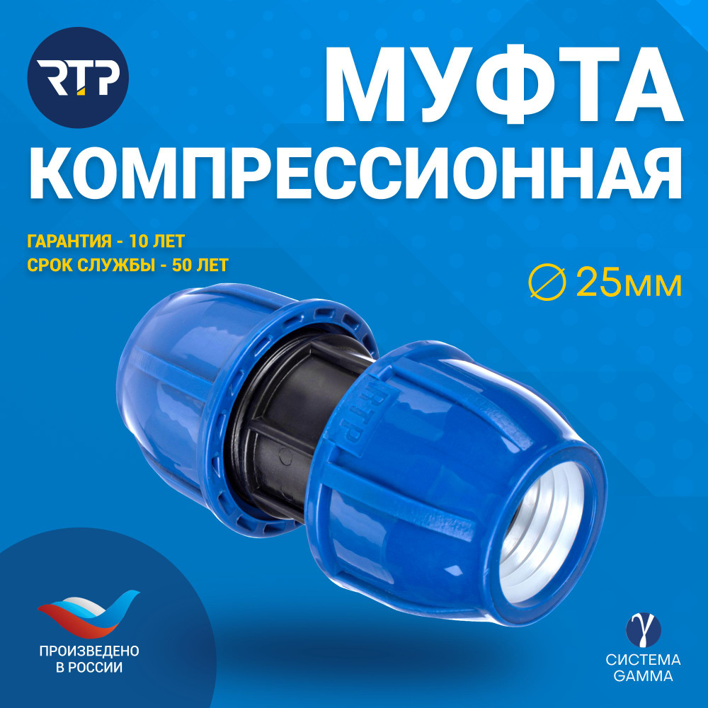 Муфта соединительная ПНД PN16 RTP - D25 цанга / D25 цанга для труб ПНД ...