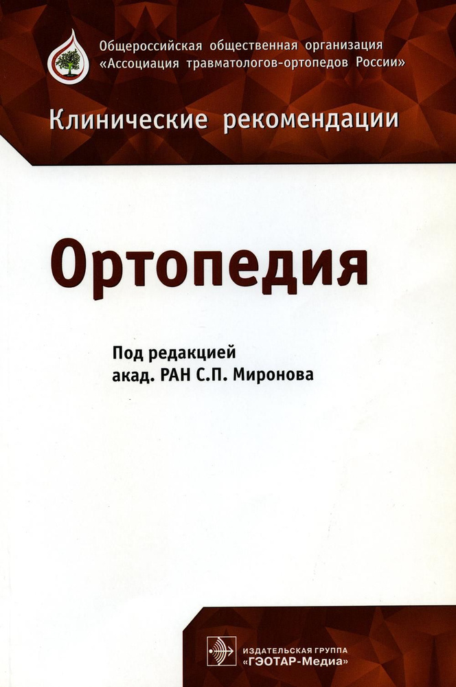 Ортопедия: клинические рекомендации - купить с доставкой по выгодным ...