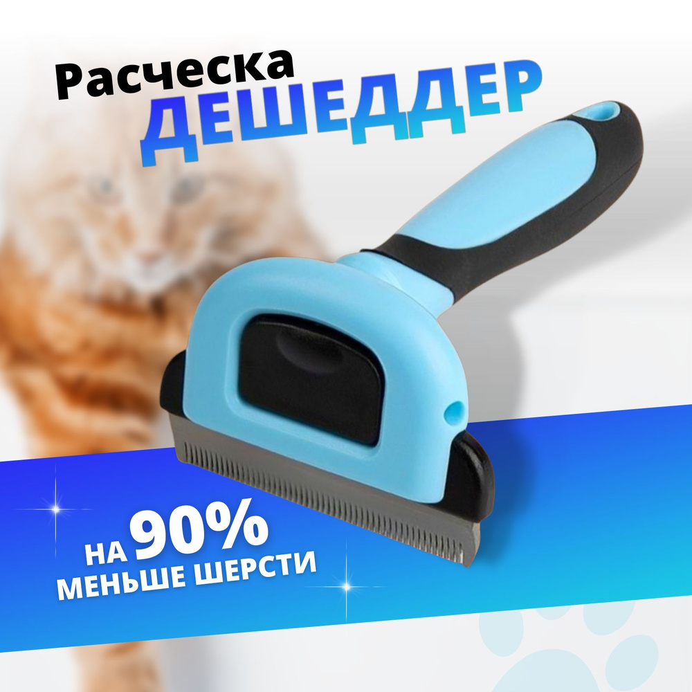 Инструмент чесалка для вычесывания шерсти кошек и собак, дешеддер ...