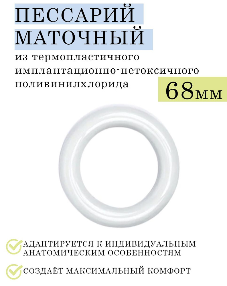 Маточное кольцо Portex 68мм (пессарий гинекологический) - купить с ...