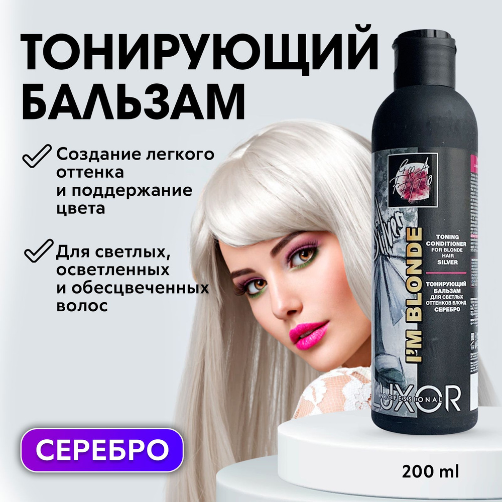 LUXOR PROFESSIONAL / Тонирующий бальзам для светлых оттенков Блонд IM ...