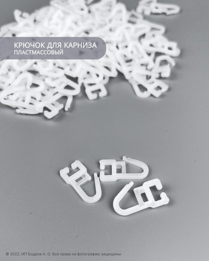 Крючок для карнизов пластмассовый белый, 100 штук купить по низкой цене ...