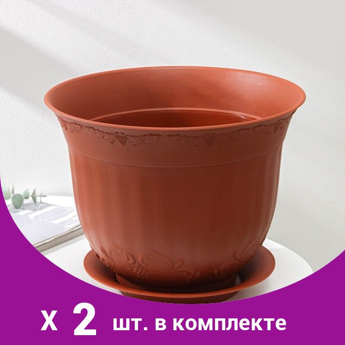 Кашпо с поддоном Ангара , 7 л, цвет терракотовый (2 шт) - купить с ...