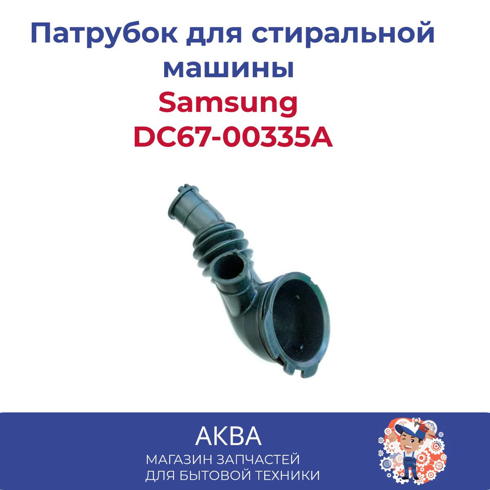 Патрубок для стиральной машины Samsung DC67-00335A - купить с доставкой ...