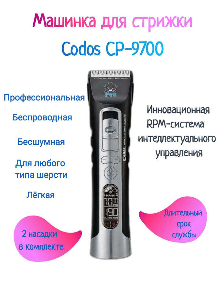 Машинка для стрижки животных Codos CP 9700 - купить с доставкой по ...