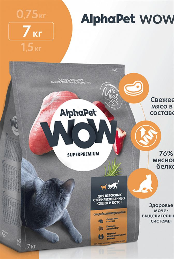 ALPHAPET WOW SUPERPREMIUM Сухой корм для стерилизованных кошек c индейкой и потрошками 7кг ...
