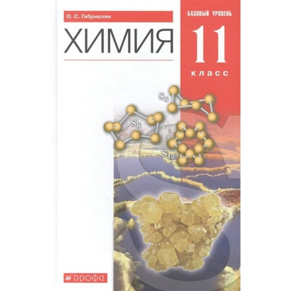 Химия. 11 класс. Учебник. Базовый уровень. 2021. Учебник. Габриелян О.С ...